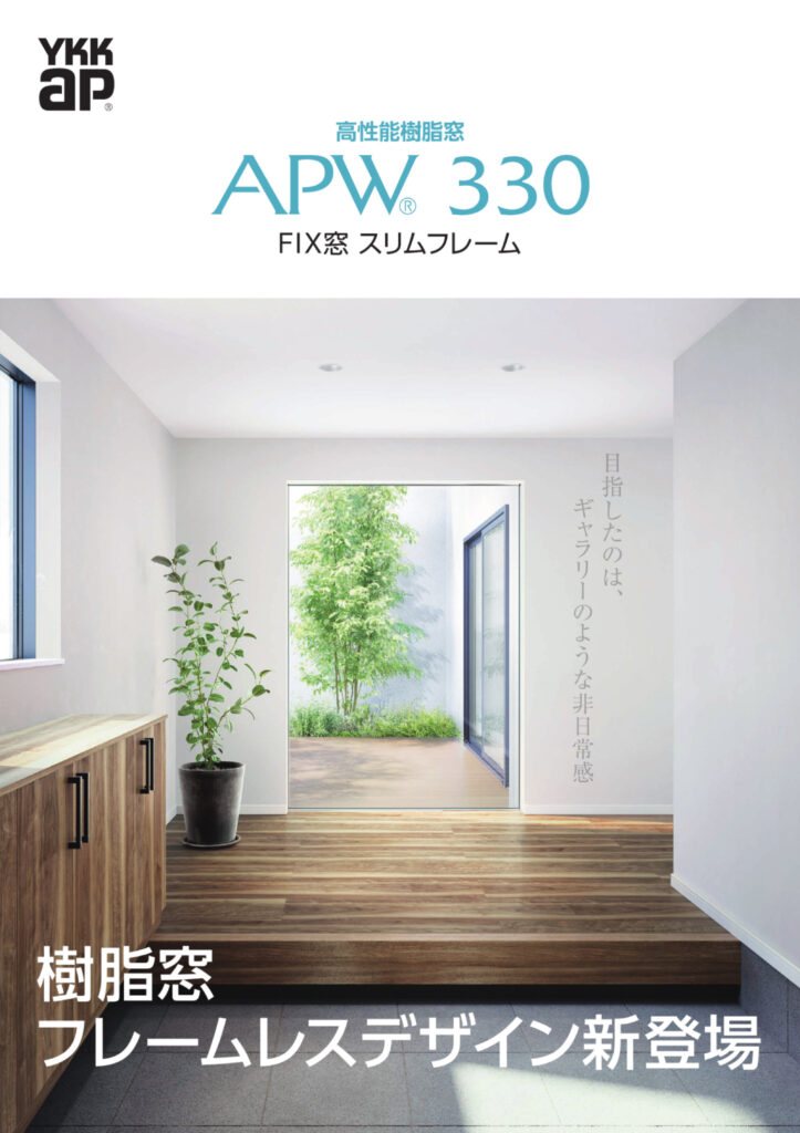 APW 330 FIX窓 スリムフレーム | 株式会社 日立アルミ (MADOショップ 日立店)