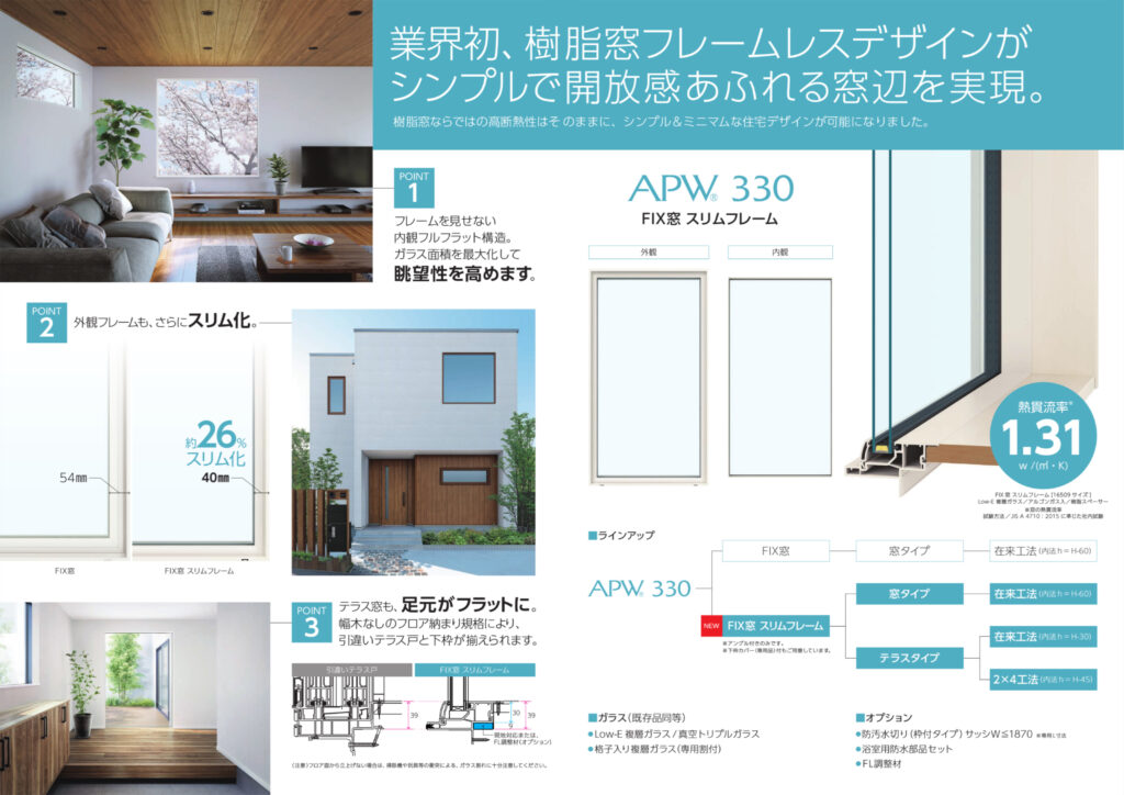 APW 330 FIX窓 スリムフレーム | 株式会社 日立アルミ (MADOショップ 日立店)